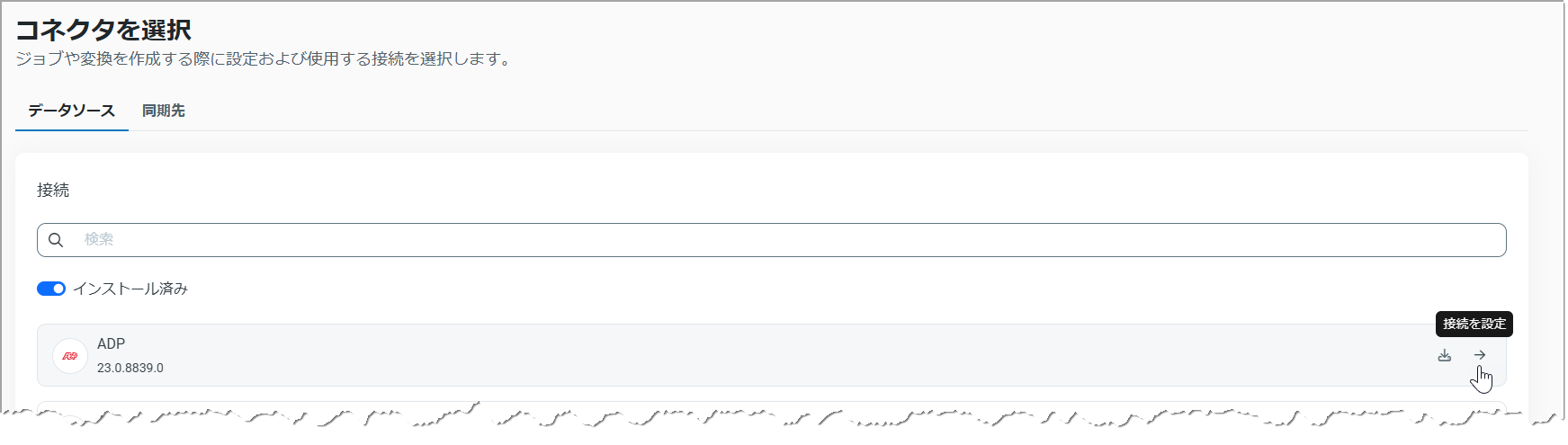 CData Sync - はじめてのレプリケーションジョブの設定 | 25.2.9306